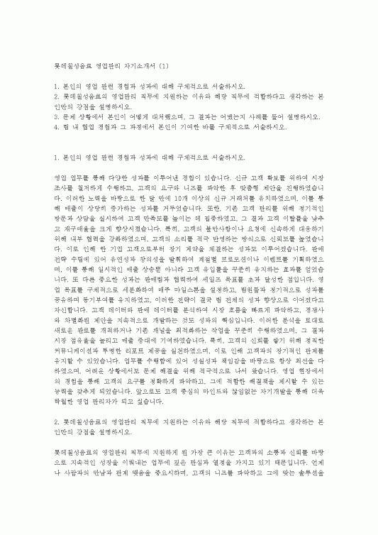 롯데칠성음료 영업관리 자기소개서 (1)