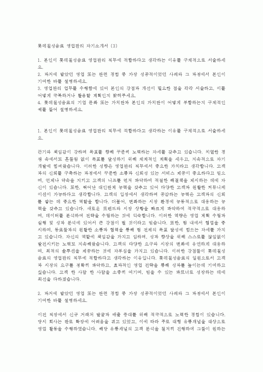롯데칠성음료 영업관리 자기소개서 (3)
