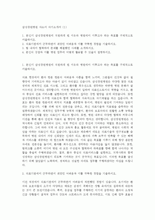 삼성창원병원 자소서 자기소개서 (1)