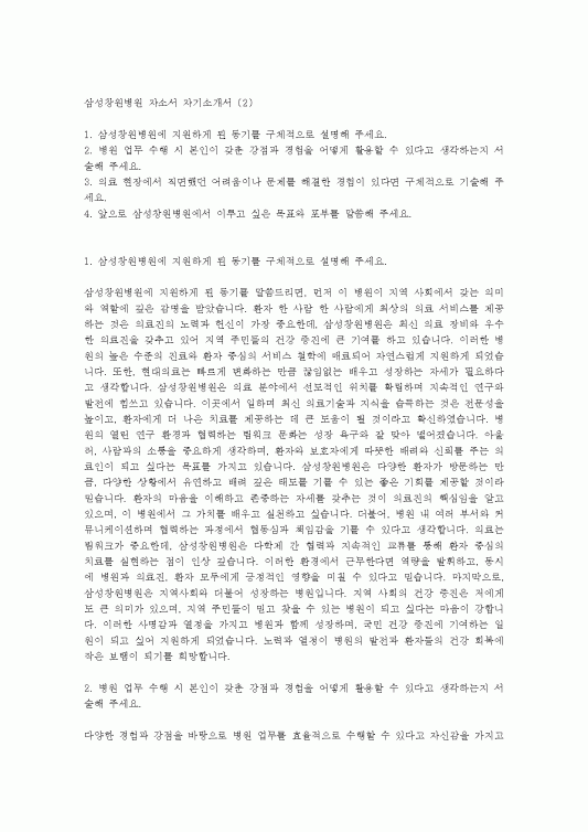 삼성창원병원 자소서 자기소개서 (2)
