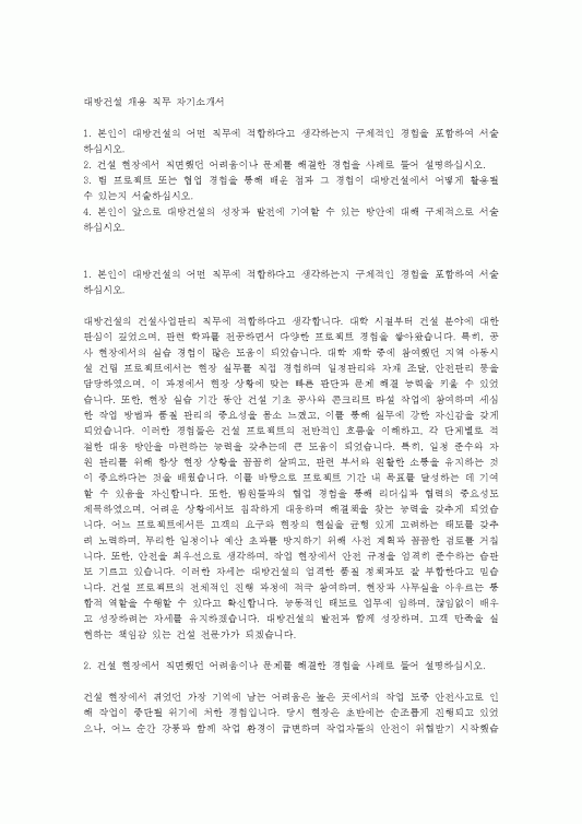 대방건설 채용 직무 자기소개서