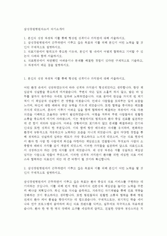 삼성창원병원자소서 자기소개서