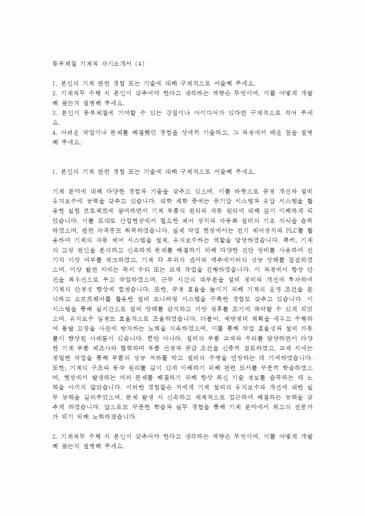 동부제철 기계직 자기소개서 (4)