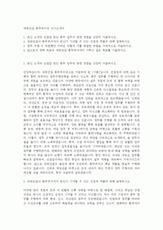 대방건설 총무부서장 자기소개서