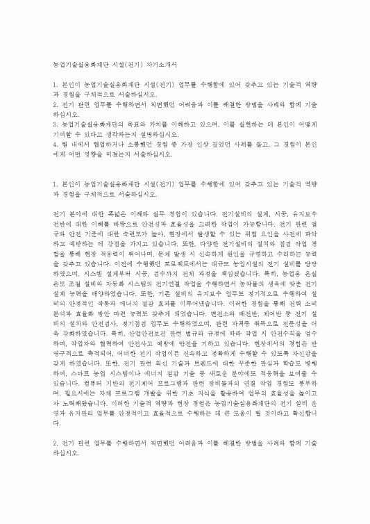 농업기술실용화재단 시설(전기) 자기소개서
