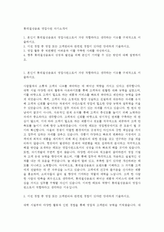 롯데칠성음료 영업사원 자기소개서