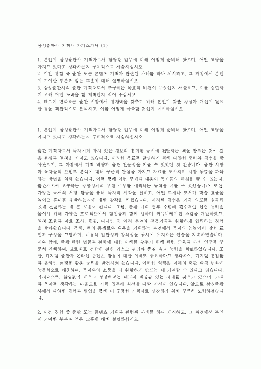 삼성출판사 기획자 자기소개서 (1)