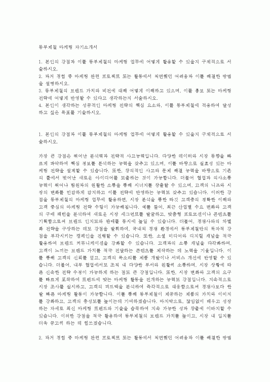 동부제철 마케팅 자기소개서
