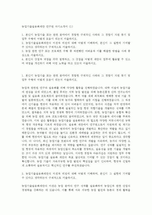 농업기술실용화재단 연구원 자기소개서 (1)