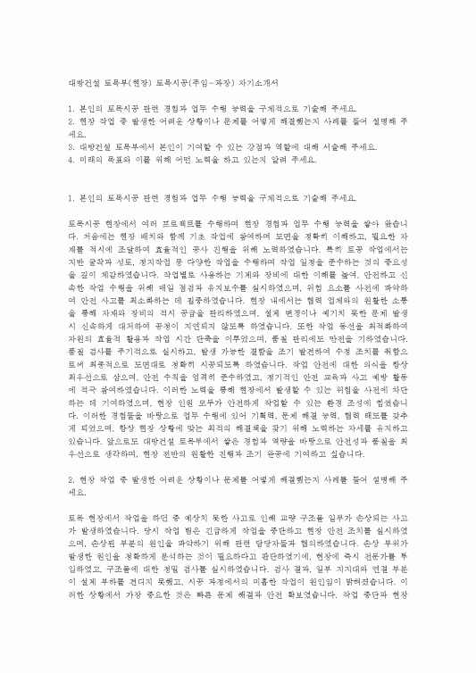 대방건설 토목부(현장) 토목시공(주임-과장) 자기소개서