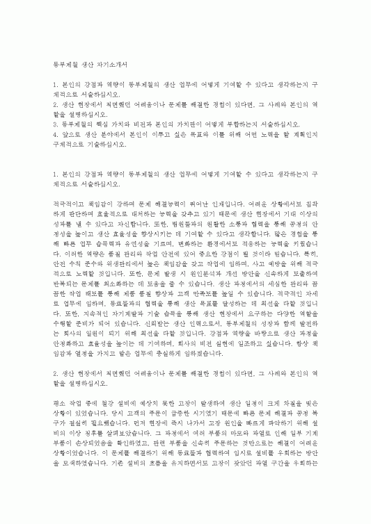 동부제철 생산 자기소개서