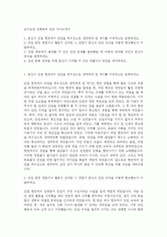 보미건설 건축본부 안전 자기소개서