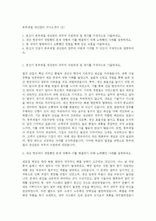 동부제철 생산관리 자기소개서 (6)