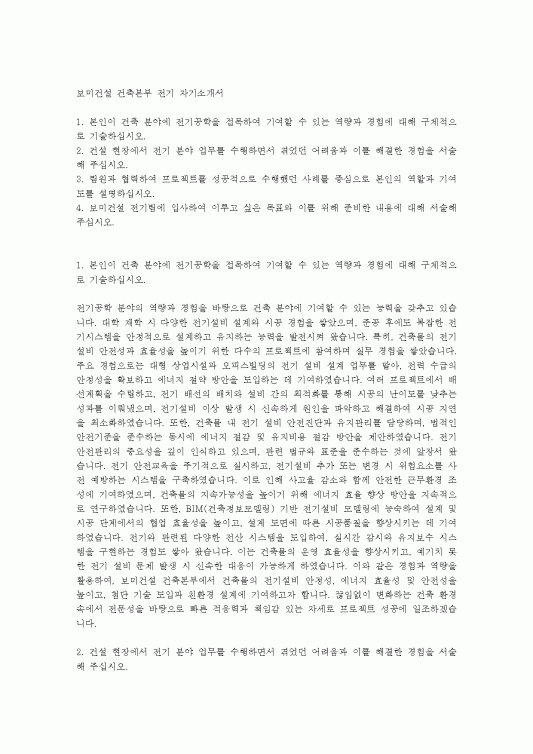 보미건설 건축본부 전기 자기소개서