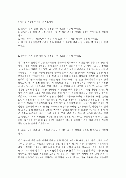 대방건설_기술본부_전기 자기소개서