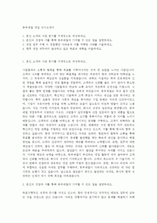 동부제철 영업 자기소개서