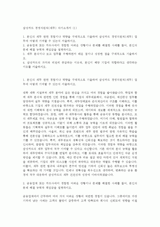 삼성카드 경영지원직(재무) 자기소개서 (1)