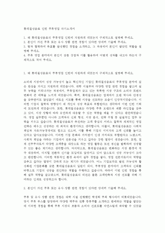 롯데칠성음료 인턴 주류영업 자기소개서