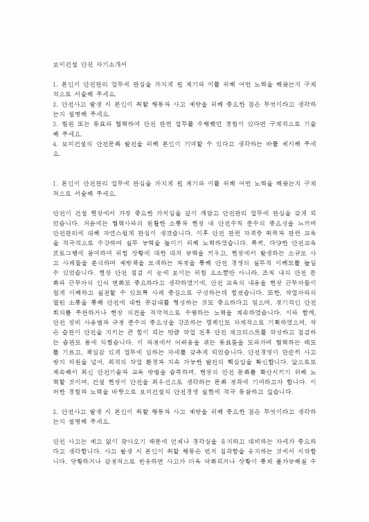 보미건설 안전 자기소개서