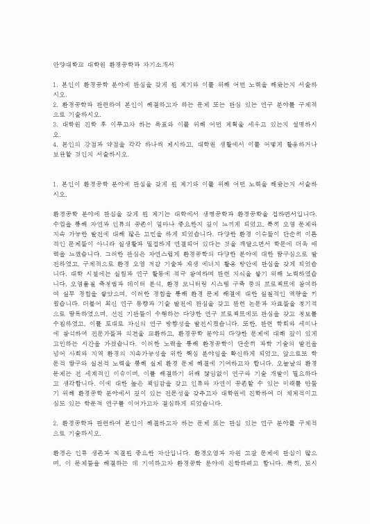 안양대학교 대학원 환경공학과 자기소개서