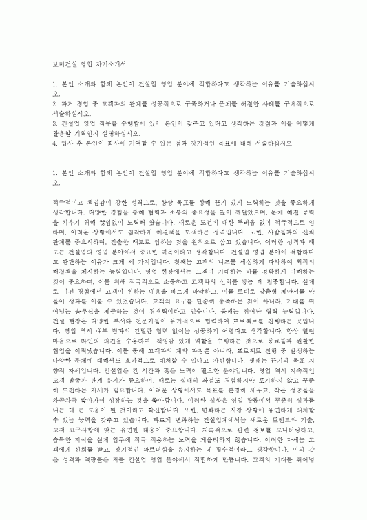 보미건설 영업 자기소개서