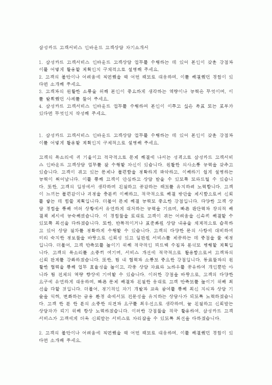 삼성카드 고객서비스 인바운드 고객상담 자기소개서