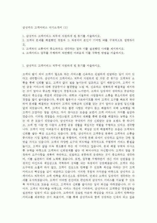 삼성카드 고객서비스 자기소개서 (3)