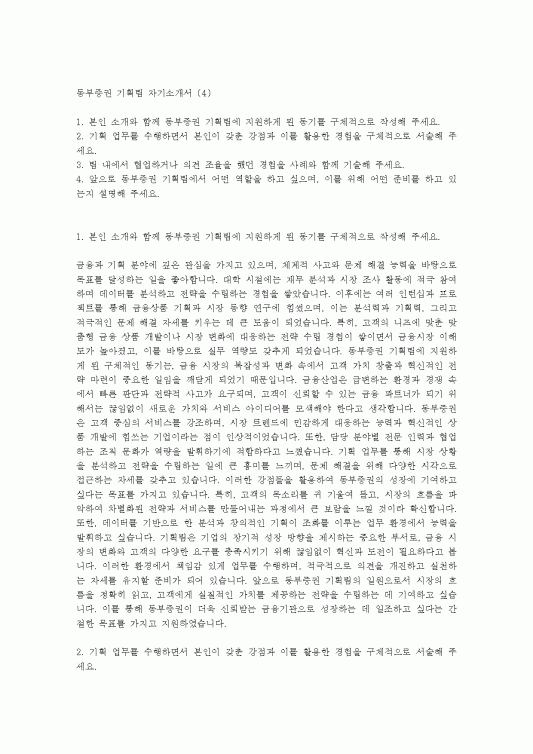 동부증권 기획팀 자기소개서 (4)