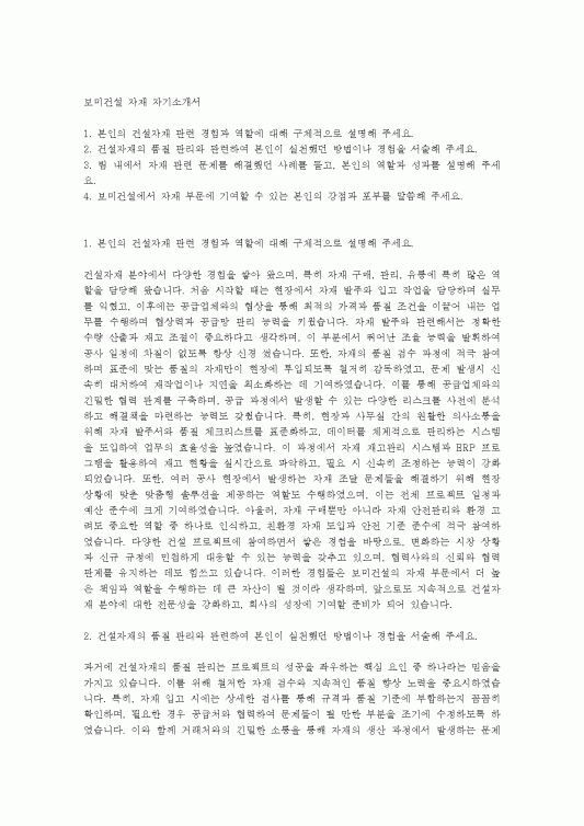 보미건설 자재 자기소개서