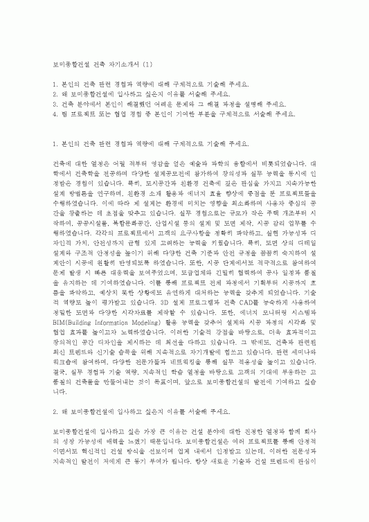 보미종합건설 건축 자기소개서 (1)