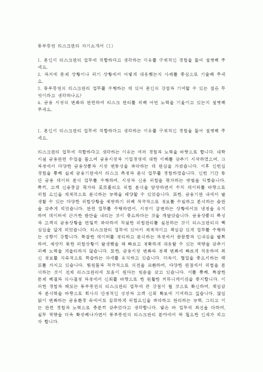동부증권 리스크관리 자기소개서 (1)