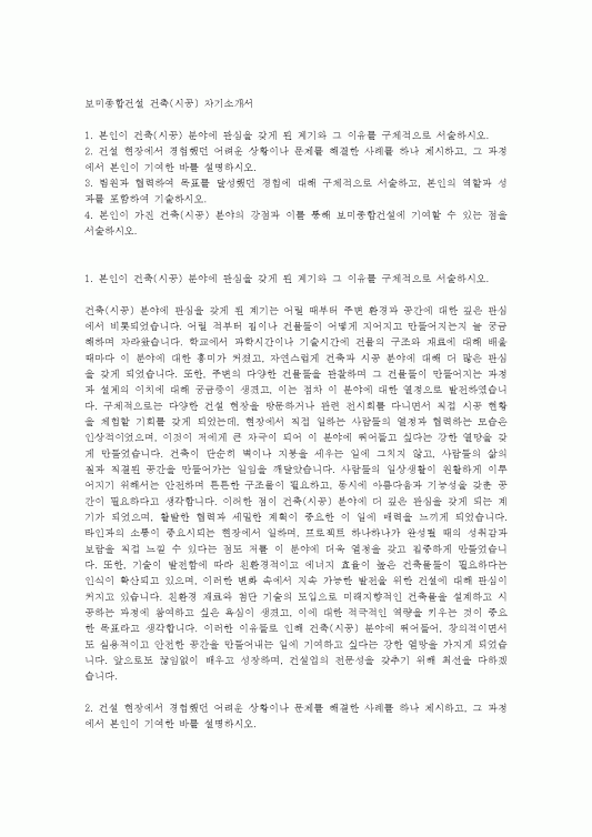보미종합건설 건축(시공) 자기소개서