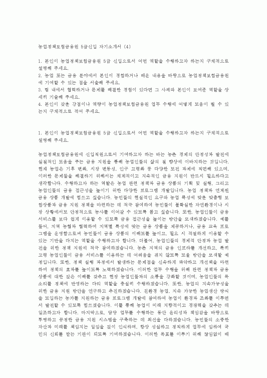 농업정책보험금융원 5급신입 자기소개서 (4)