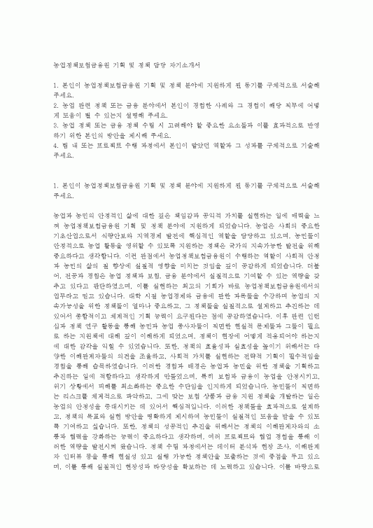 농업정책보험금융원 기획 및 정책 담당 자기소개서