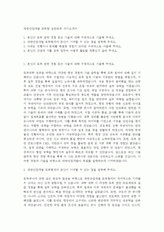 대방산업개발 토목팀 일반토목 자기소개서