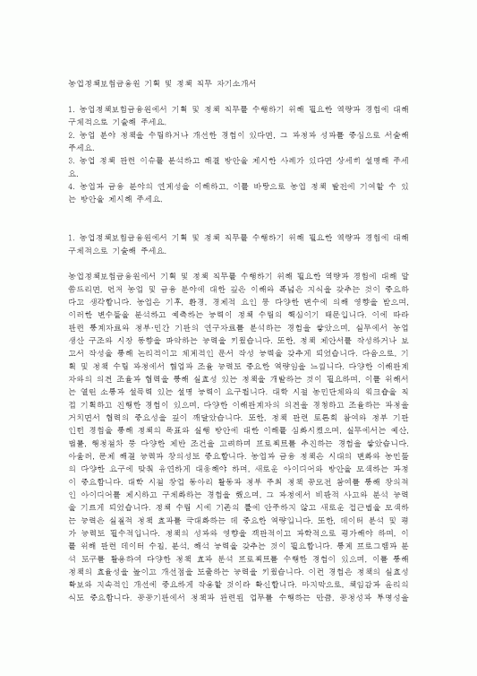 농업정책보험금융원 기획 및 정책 직무 자기소개서