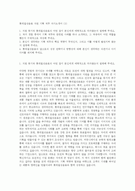 롯데칠성음료 지원 기획 직무 자기소개서 (3)
