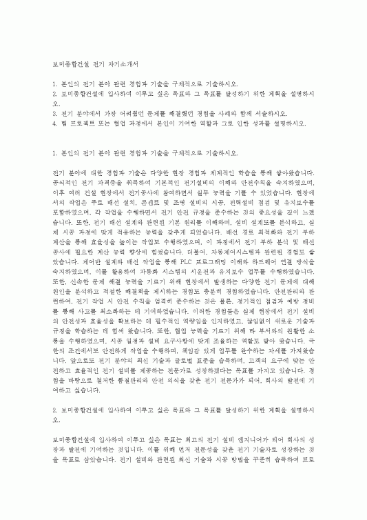 보미종합건설 전기 자기소개서