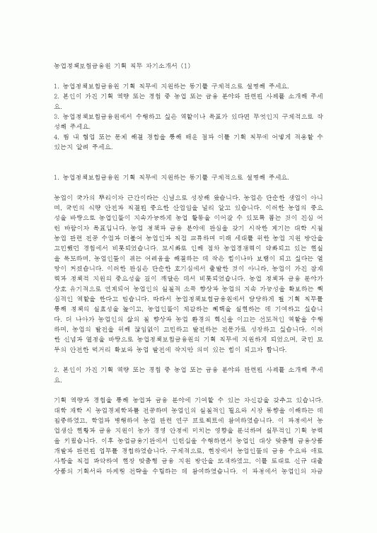 농업정책보험금융원 기획 직무 자기소개서 (1)