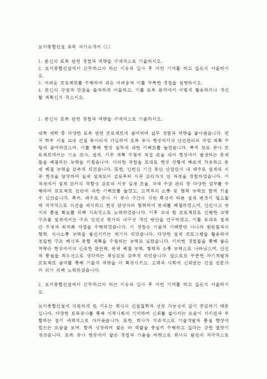 보미종합건설 토목 자기소개서 (1)
