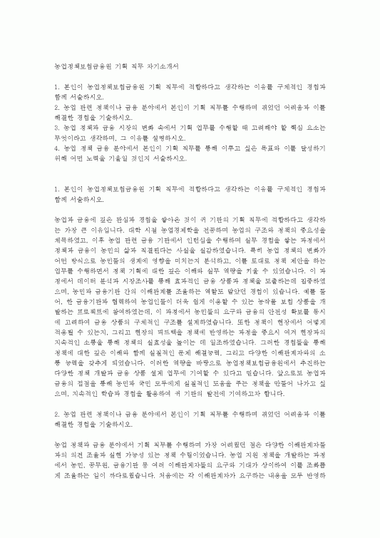 농업정책보험금융원 기획 직무 자기소개서