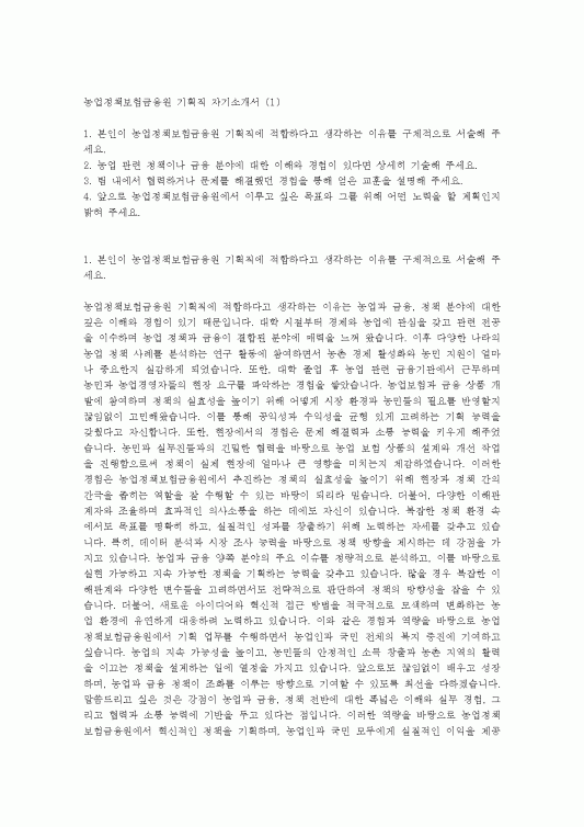 농업정책보험금융원 기획직 자기소개서 (1)