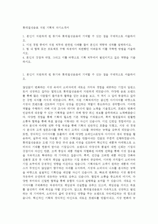 롯데칠성음료 지원 기획직 자기소개서