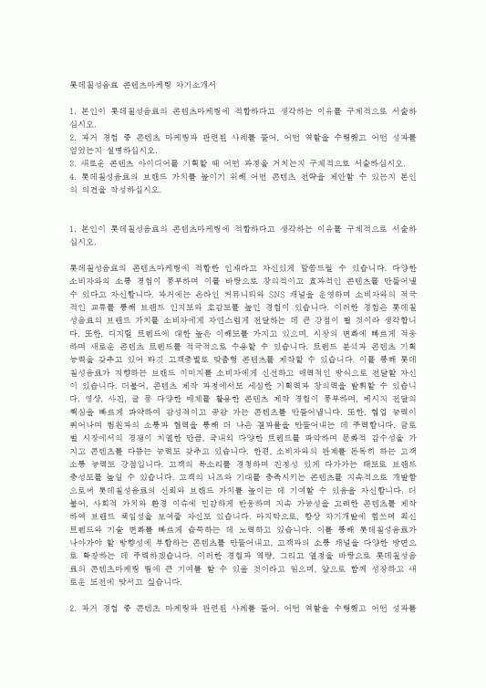 롯데칠성음료 콘텐츠마케팅 자기소개서
