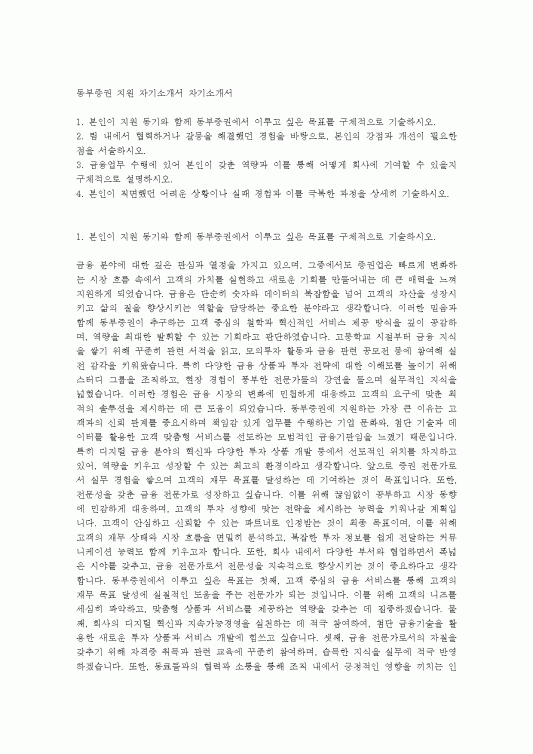 동부증권 지원 자기소개서