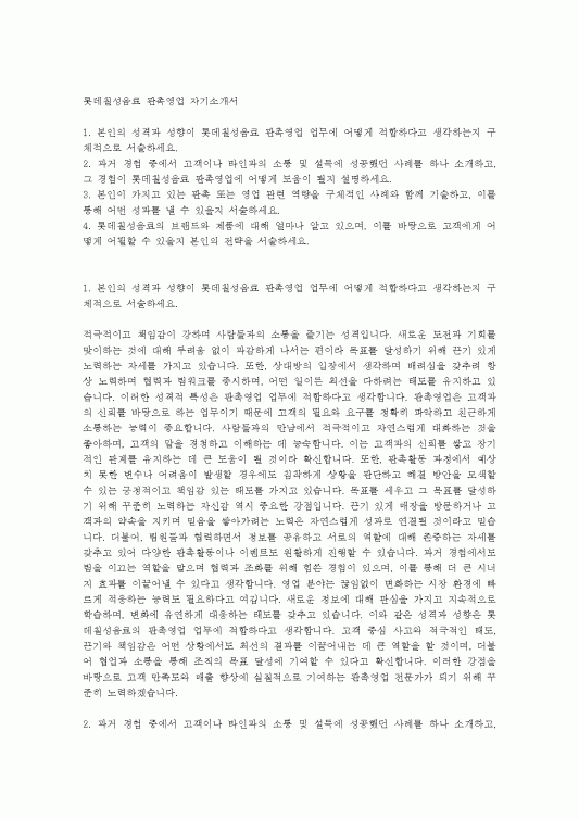 롯데칠성음료 판촉영업 자기소개서
