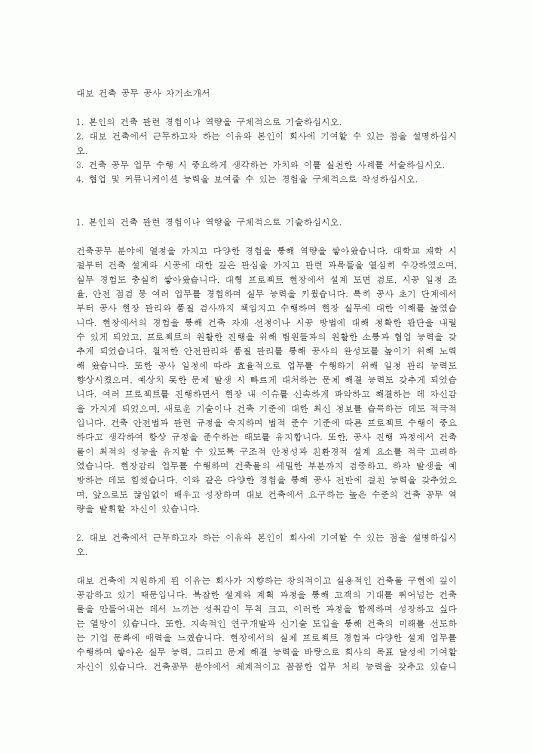 대보 건축 공무 공사 자기소개서