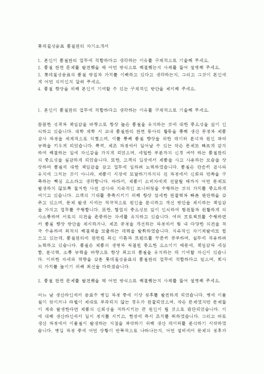 롯데칠성음료 품질관리 자기소개서