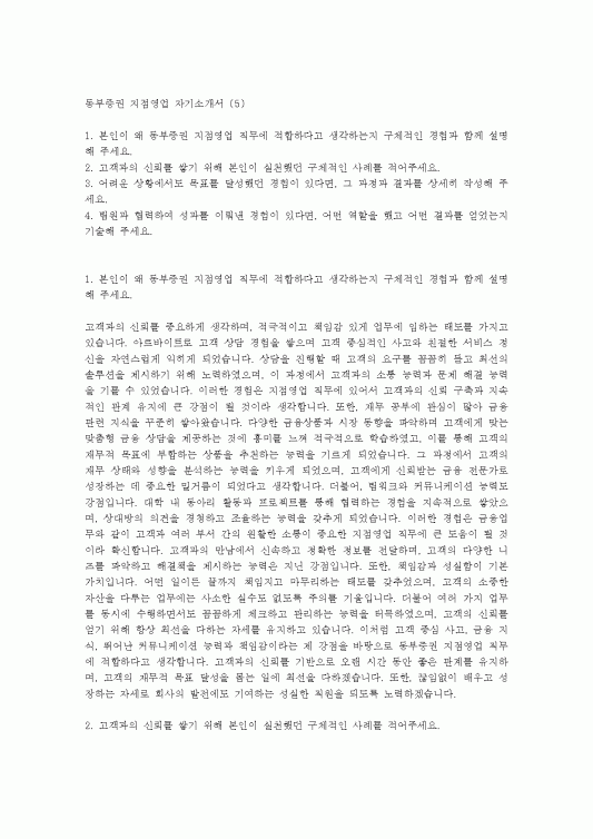 동부증권 지점영업 자기소개서 (5)