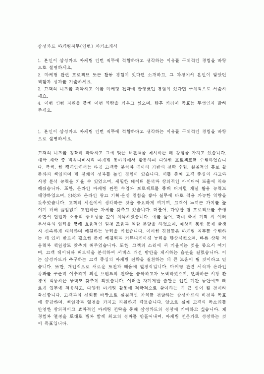 삼성카드 마케팅직무(인턴) 자기소개서